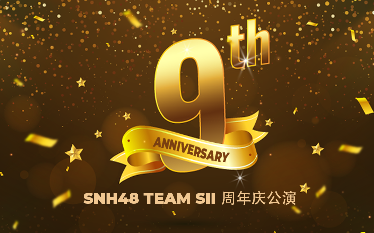 【SNH48】20221204 Team SII 9周年庆公演-bilibili(B站)无水印视频解析——YIUIOS易柚斯