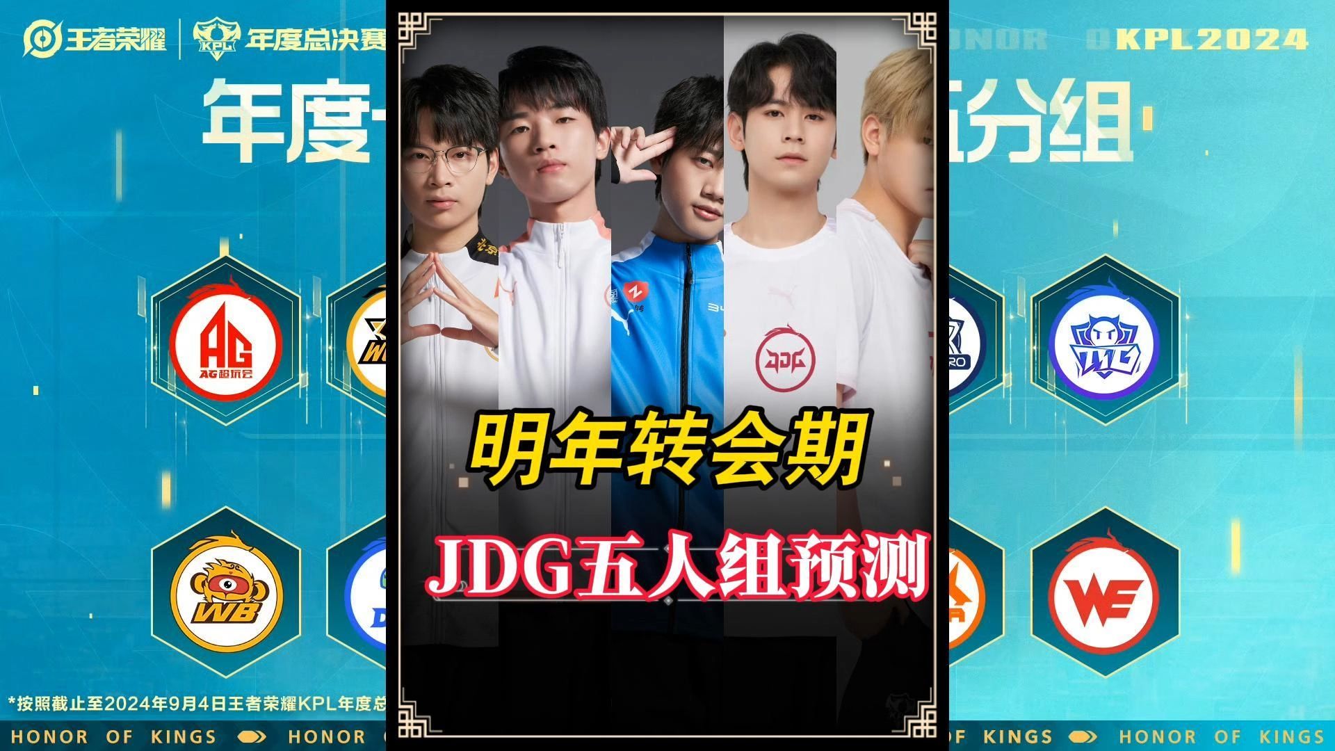如果明年JDG五人组是他们五个，成绩如何？-KPL圣主-KPL圣主-哔哩哔哩视频