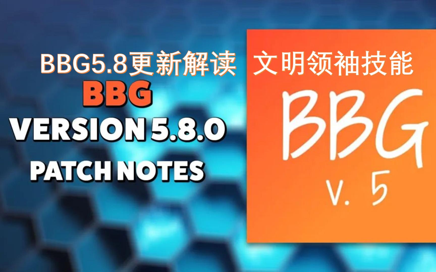 【船新版本】BBG5.8更新解读#2文明领袖技能-提尔维拉大魔王-提尔维拉大魔王-哔哩哔哩视频