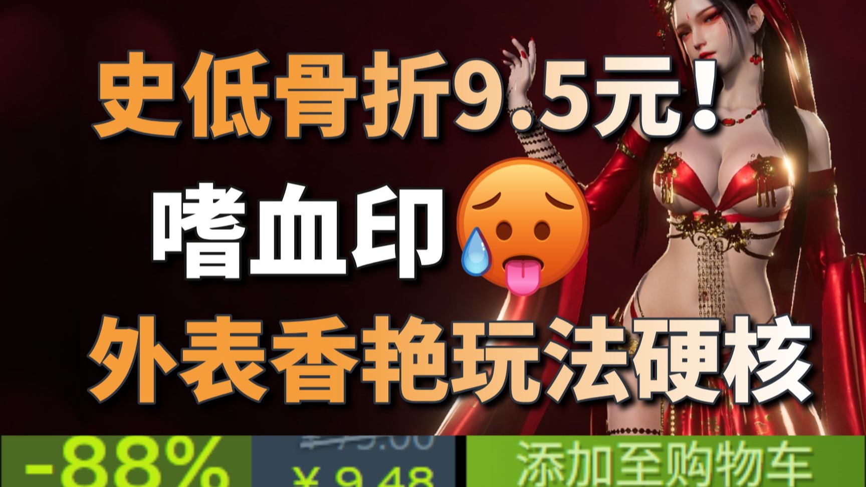 外表香艳玩法硬核！《嗜血印》9.5元史低骨折价！+《明末渊虚之羽》媒体评分出炉！#游戏资讯#-YXECG游戏资讯-YXECG游戏资讯-哔哩哔哩视频