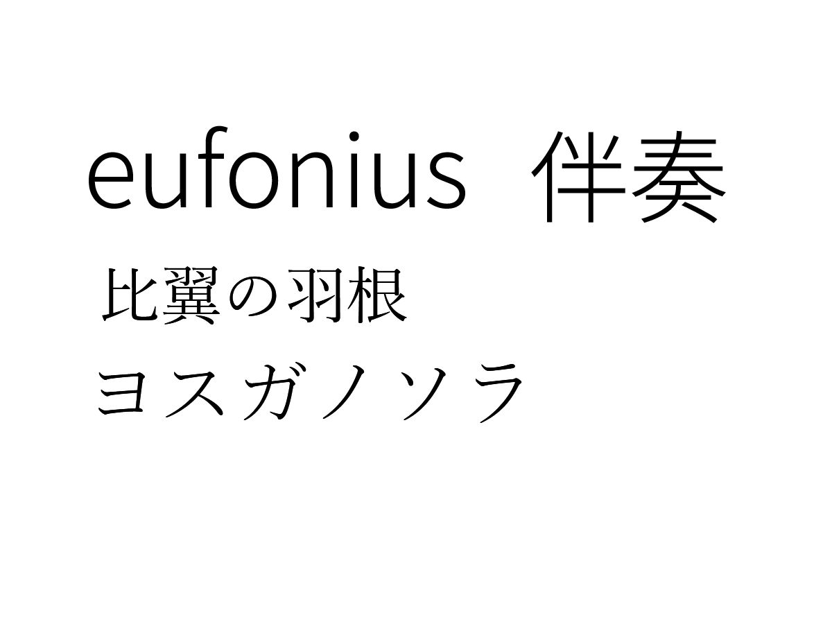 【伴奏】《比翼の羽根》官方OP曲 | ヨスガノソラ | eufonius | 缘分の天空-切指之约-口琴自学用伴奏-哔哩哔哩视频