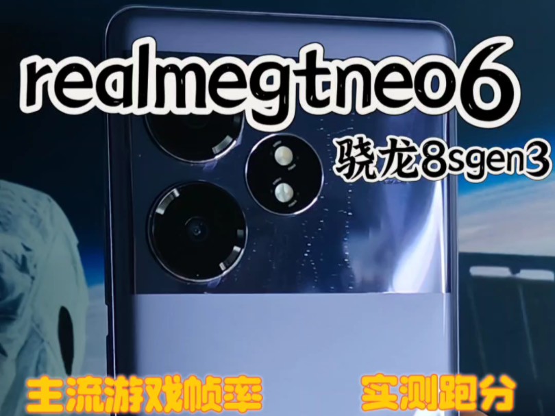 realmegtneo6 骁龙8sgen3实测跑分及游戏帧率截图-橙子数码-橙子数码-哔哩哔哩视频