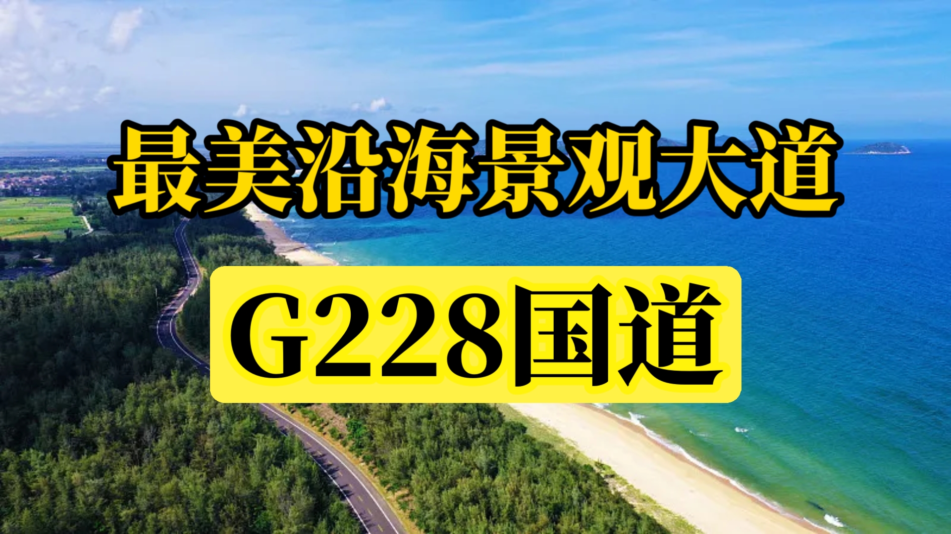 最美沿海景观大道—G228国道，滨海公路的天花板！-中国旅游攻略-中国旅游攻略-哔哩哔哩视频