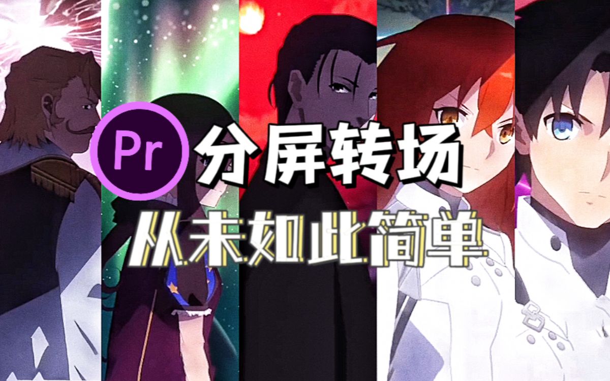PR转场 | 有手就行！教你用PR生成高逼格分屏转场！无需插件！一件套用！_哔哩哔哩_bilibili