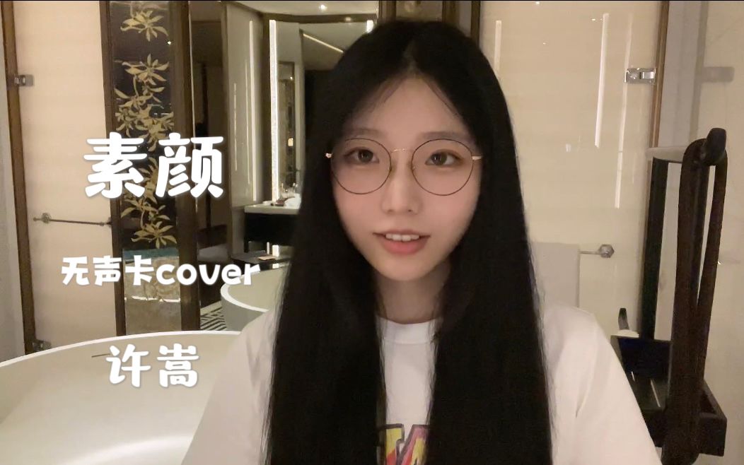 《素颜》撤硕翻车live版-郁欢0v0-郁欢0v0-哔哩哔哩视频