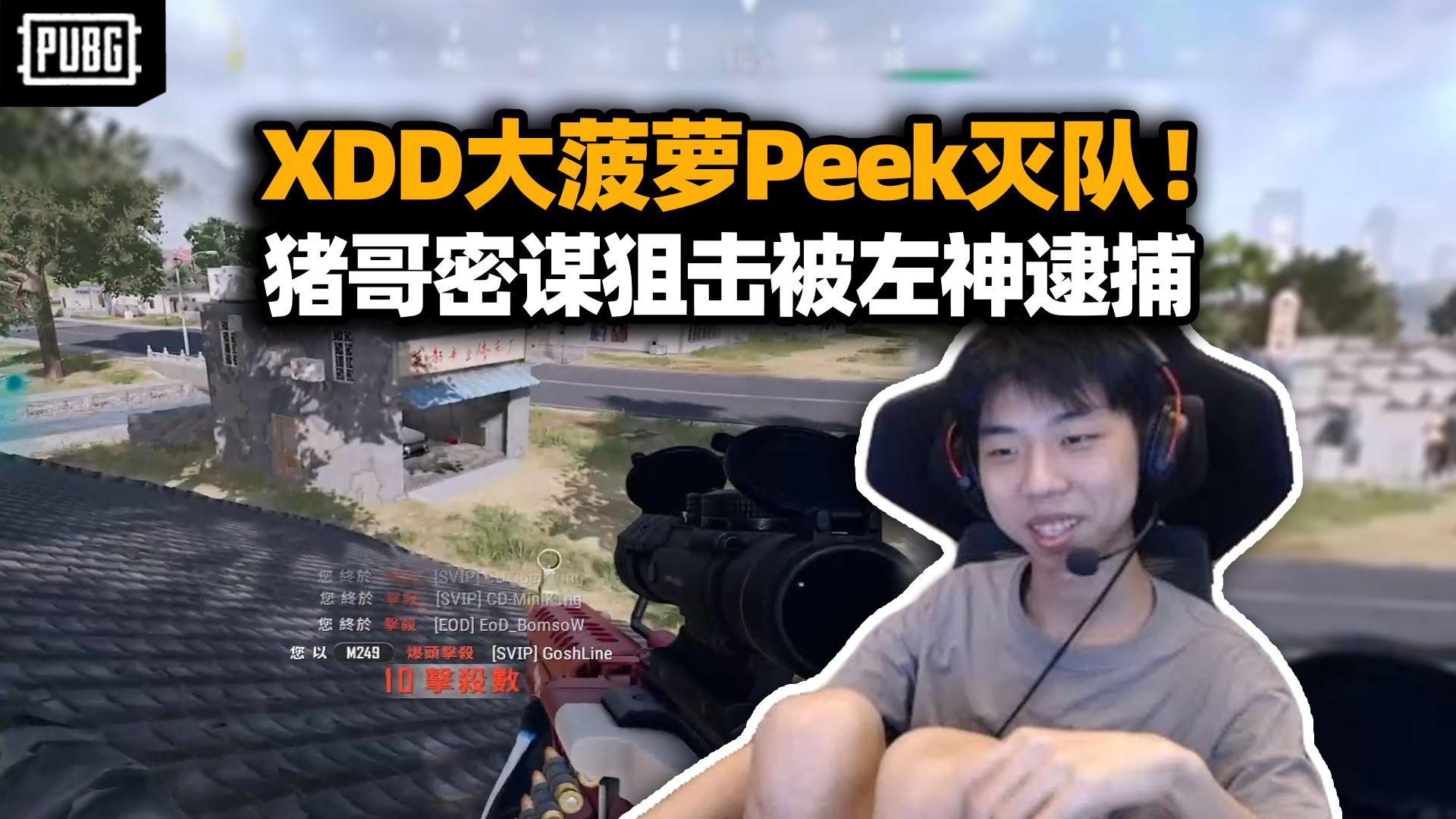 XDD荣都交易所落地乱杀 神级大菠萝Peek灭队太猛了！小丑猪哥密谋狙击被左神戏耍 单人灭队轻轻松松！-小叮当频道-小叮当频道-哔哩哔哩视频