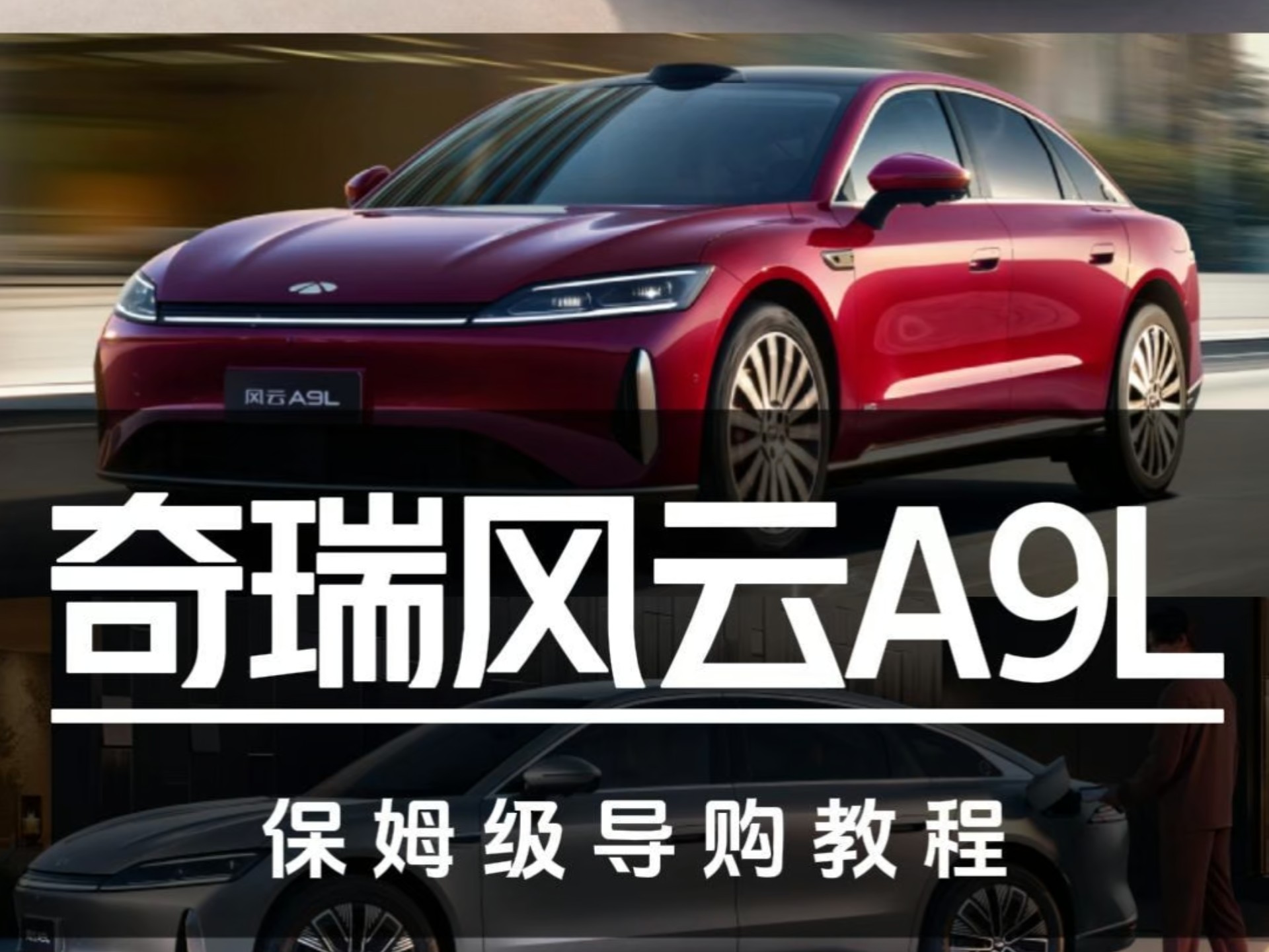 13.99万起售！奇瑞风云A9L保姆级导购教程-懂车兄阿森-懂车兄阿森-哔哩哔哩视频