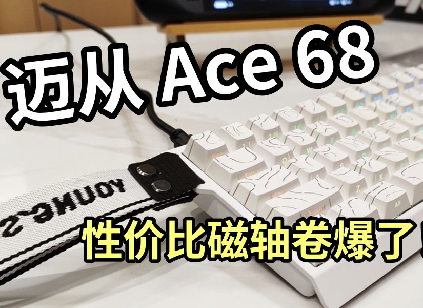 电竞磁轴199起？卷爆！这性价比提升真比氪金高了！迈从Ace 68 体验报告！--默心---默心--哔哩哔哩视频