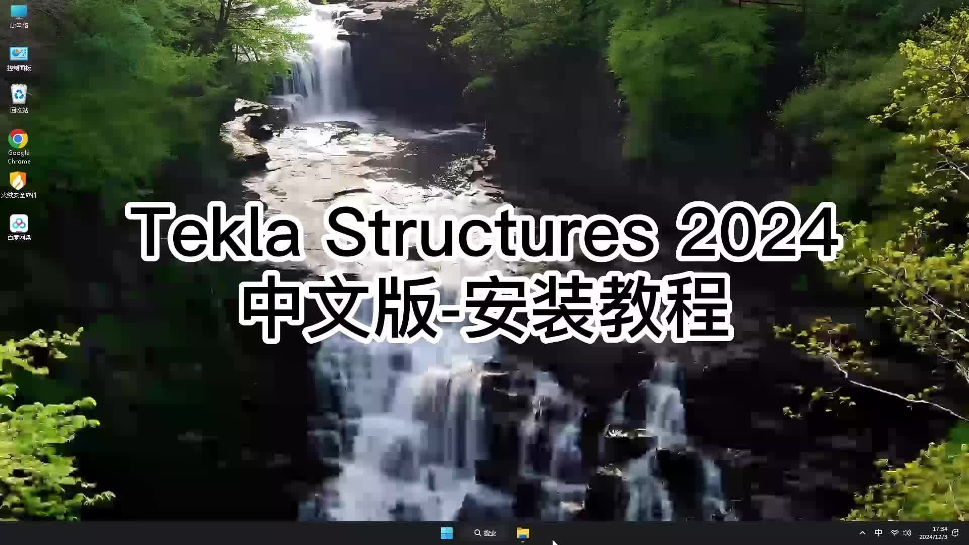 Tekla Structures 2024学会这些安装技巧，帮你快速掌握Tekla Structures 2024-3es0zdag6j-3es0zdag6j-哔哩哔哩视频