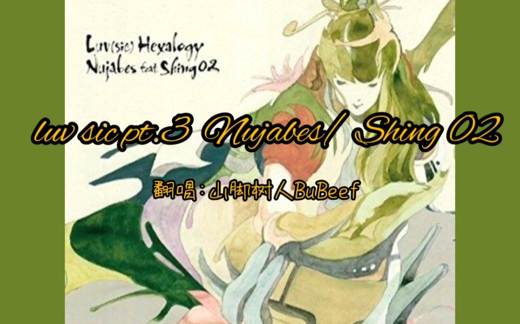 【Jazz Hiphop】一年以前的翻唱片段 | Luv Sic Pt3- Nujabes/ Shing02_哔哩哔哩_bilibili