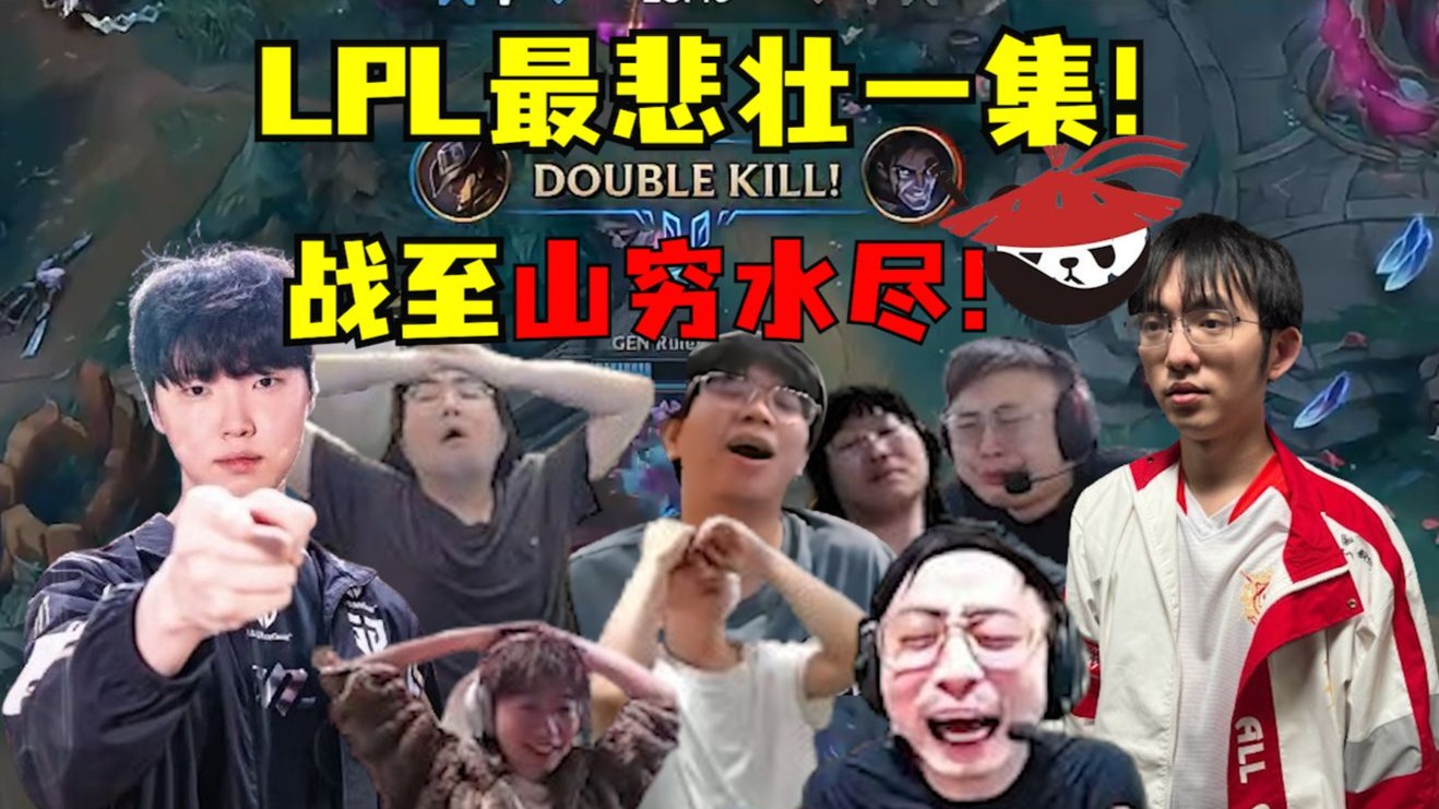 LPL最悲壮一集！战至山穷水尽！弹尽粮绝！AG亮剑站着死！Geng你真要走黄金之路吗！26连胜你要逆天！各路解说窒息绝望，这就是2025上半年的王啊！-联盟抗压王-联盟抗压王-哔哩哔哩视频