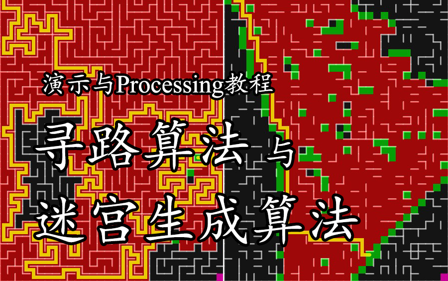 迷宫生成与寻路算法 - 用Processing从零构建可视化模型_哔哩哔哩_bilibili