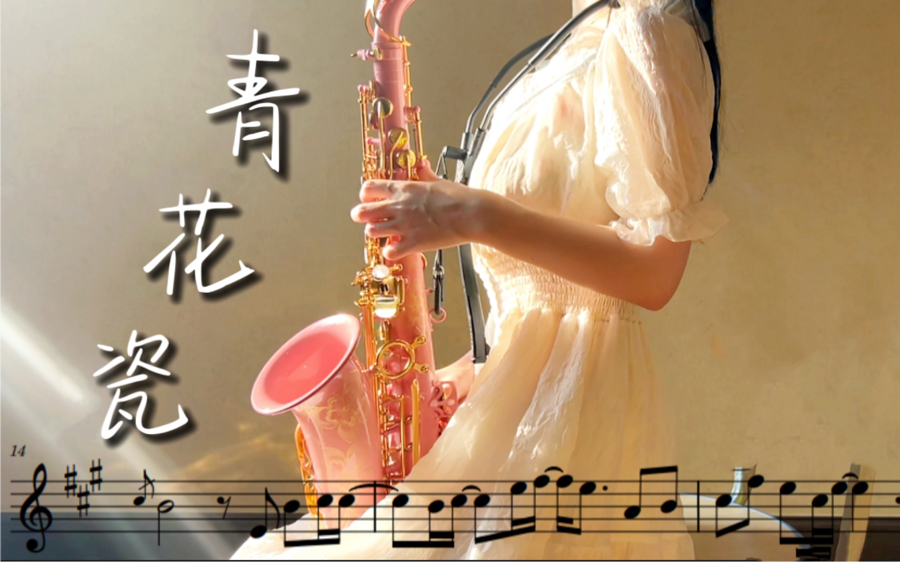 中音萨克斯谱《青花瓷》配套伴奏🌸周杰伦香港演唱会同款🎷，单簧管谱，小号谱，大提琴谱，长笛谱，小提琴谱，长号谱，圆号谱 泪樱甜心 泪樱甜心 哔哩哔哩视频