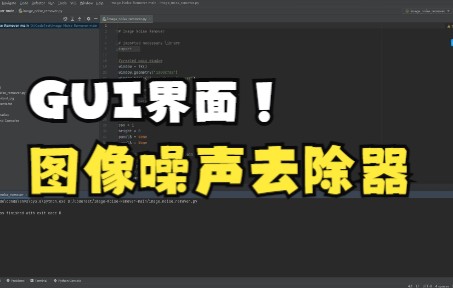 基于Python+OpenCV图像噪声去除器(GUI界面)_哔哩哔哩_bilibili