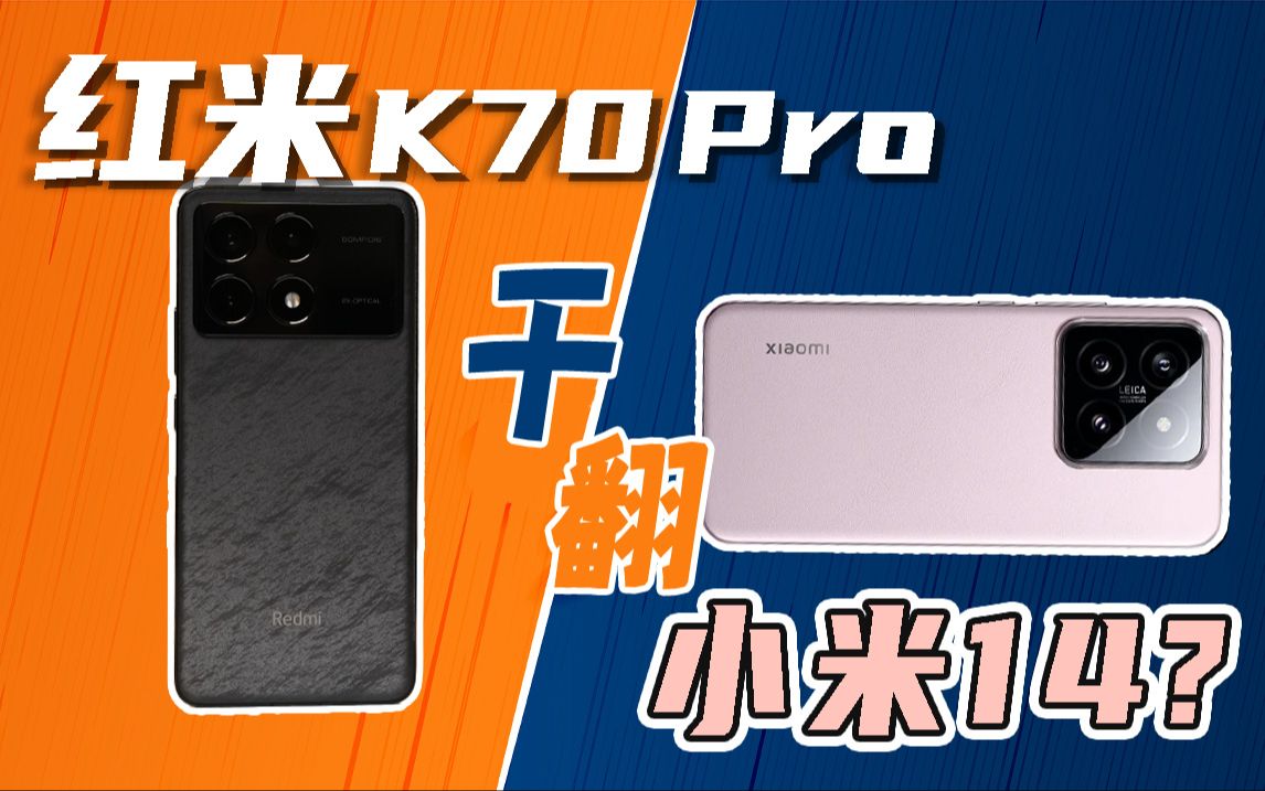 【红米K70Pro对比小米14】普及一个扔一个，K70 Pro这次真成了？-冰淇淋不吃喵-冰淇淋不吃喵-哔哩哔哩视频