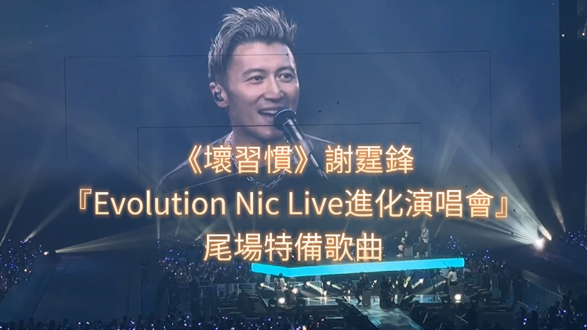 🎶《壞習慣》 - 謝霆鋒Nicholas Tse『Evolution Nic Live進化演唱會』尾場特備歌曲-Dolphin_Canton-Dolphin_Canton-哔哩哔哩视频