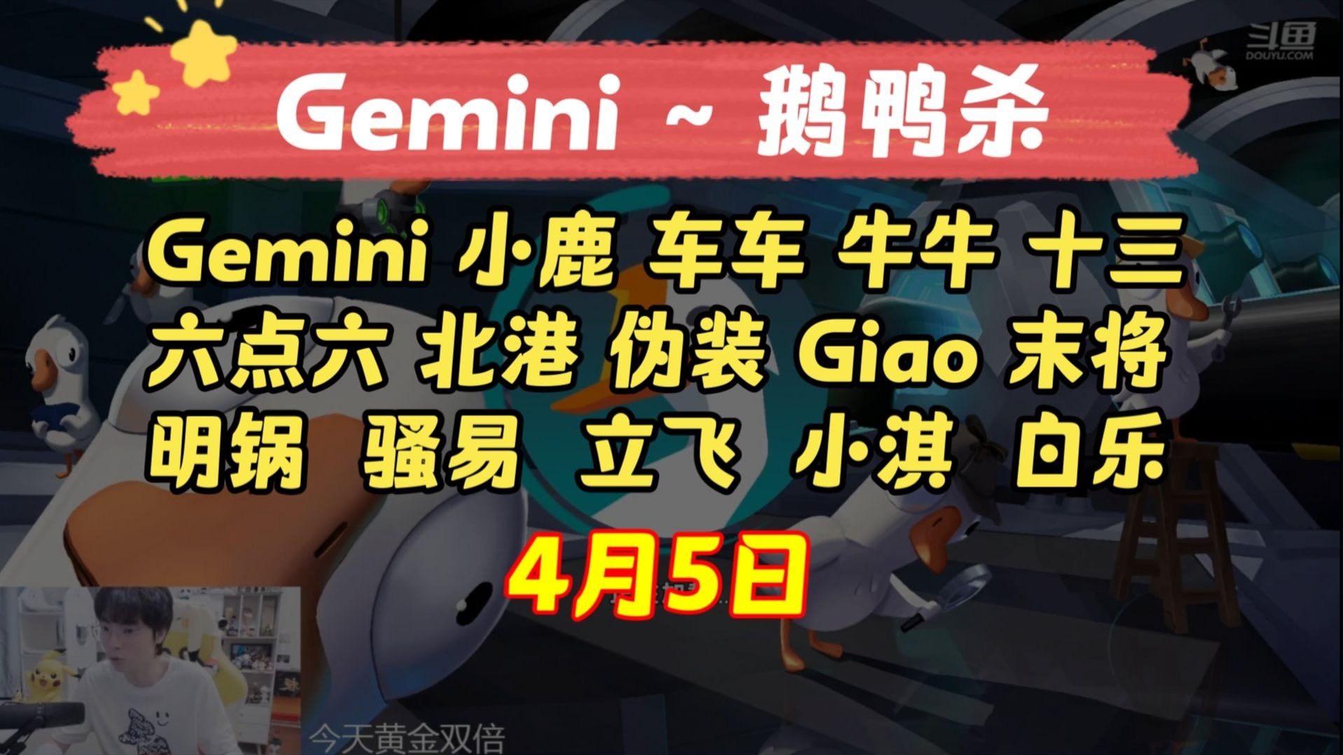 【Gemini 鹅鸭杀】4月5日 多视角 鹅鸭杀EPL Gemini小游戏 新皮肤 狼人杀ees KPL二路解说主播直播录像回放合集-H702z-H702z-哔哩哔哩视频