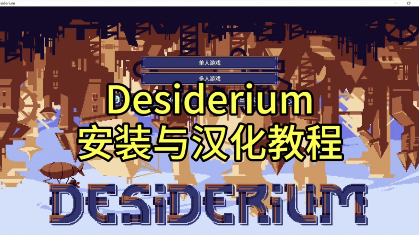 我的世界 Desiderium 欲望整合包 安装与汉化到游玩 全套教程-柠娜-柠娜-哔哩哔哩视频