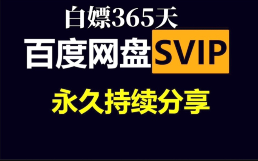 【3月16日更新 免费领取一年的百度网盘svip会员，免费领取百度网盘svip375天体验劵！趁活动还在赶快来！ - 视频下载 Video Downloader