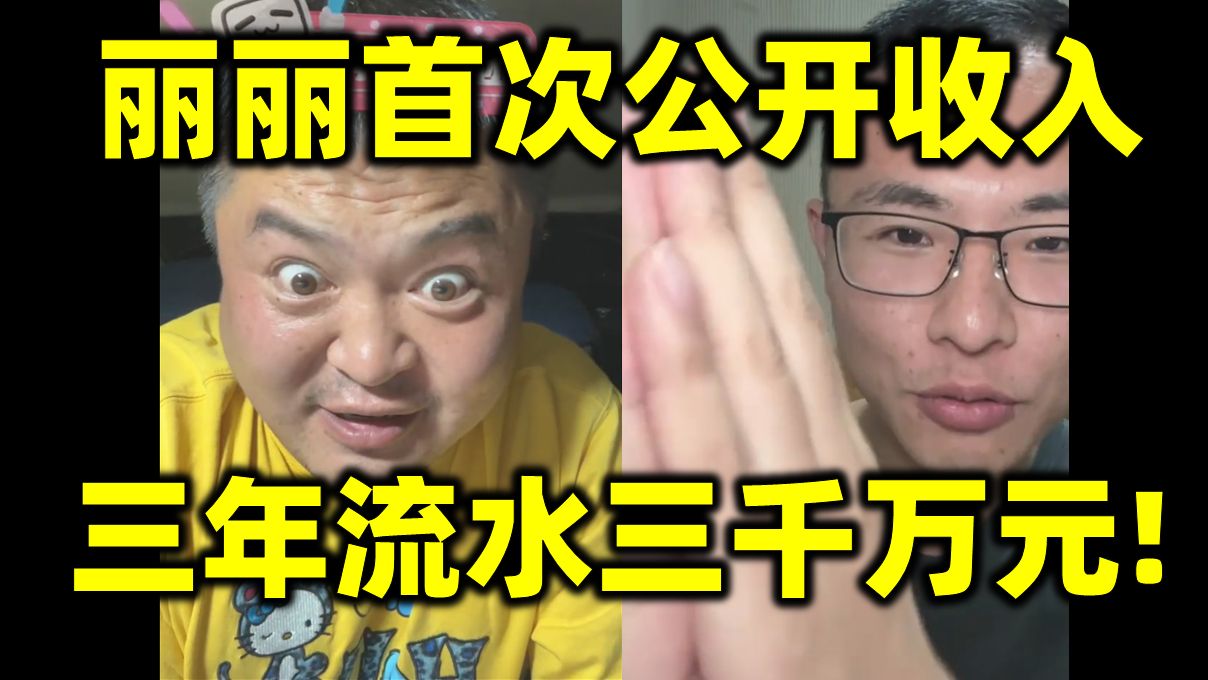 丽丽首次公开自己收入，把户晨风吓坏了！ 水果挺甜 水果挺甜 哔哩哔哩视频