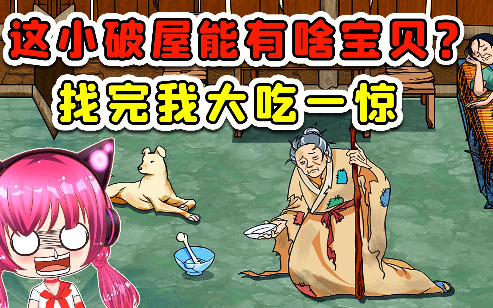 破屋寻宝？这小破屋能有啥宝贝，找完我大吃一惊！ 魔鬼鱼秀儿 魔鬼鱼秀儿 哔哩哔哩视频