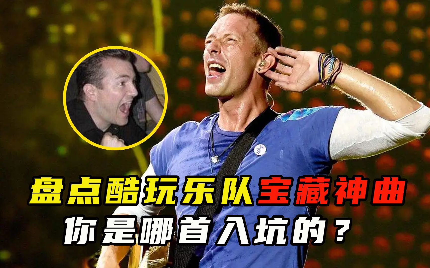 盘点酷玩乐队的宝藏神曲，你是哪首歌入坑的？ 全球音乐榜单 全球音乐榜单 哔哩哔哩视频 