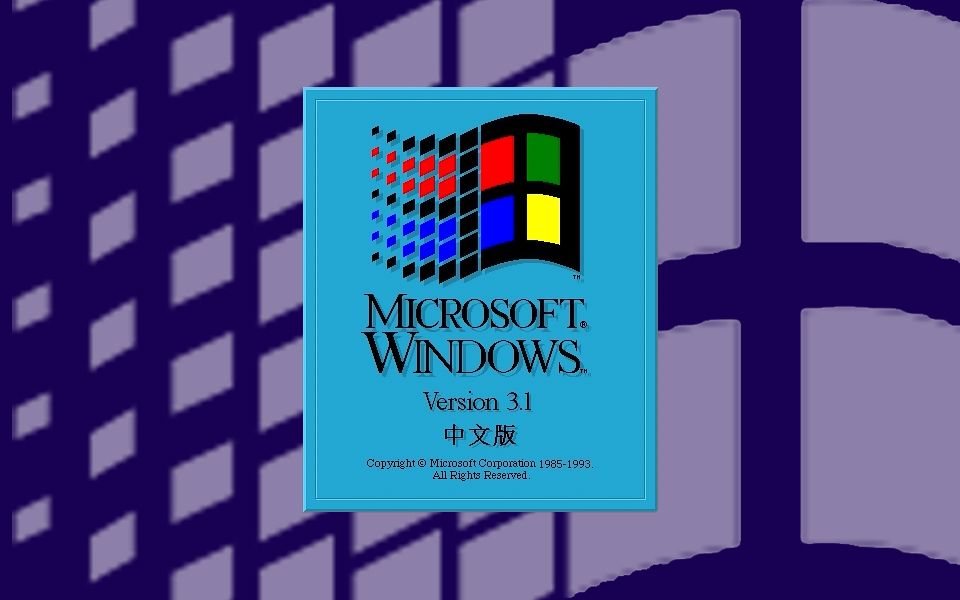 Windows3.0——早期Windows见证