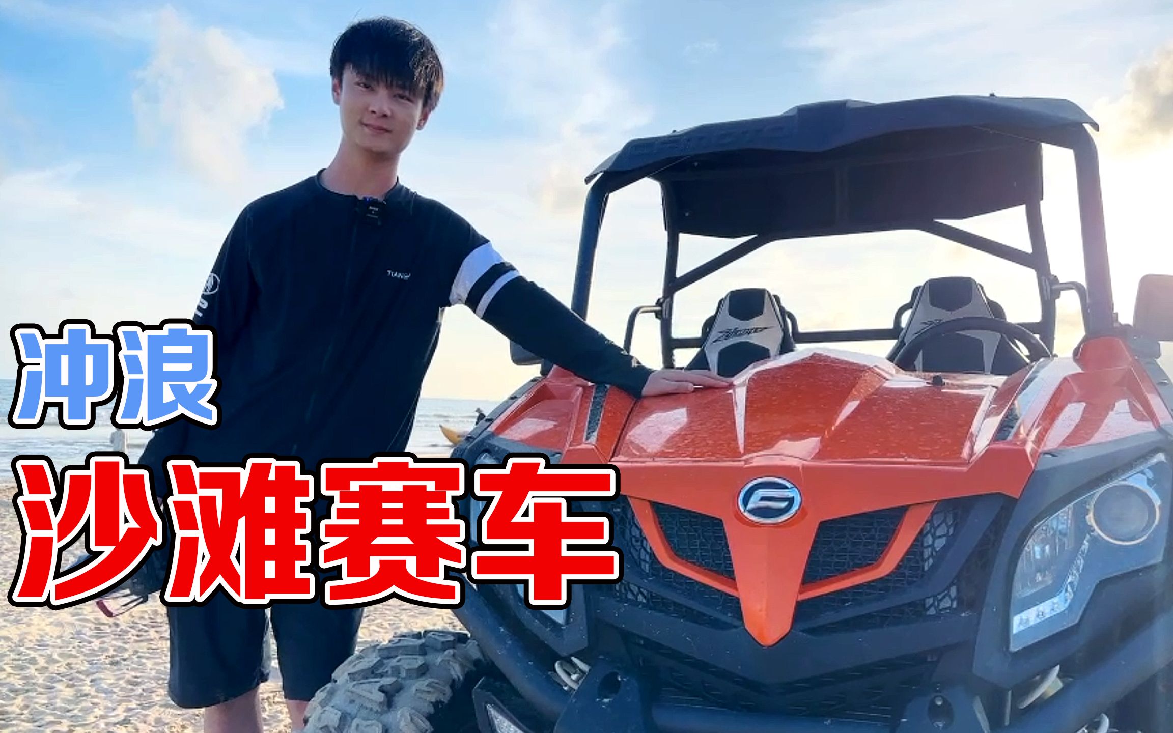 第一次在大海边体验“冲浪，沙滩赛车，帆船”，太刺激了 王蒙多 王蒙多 哔哩哔哩视频