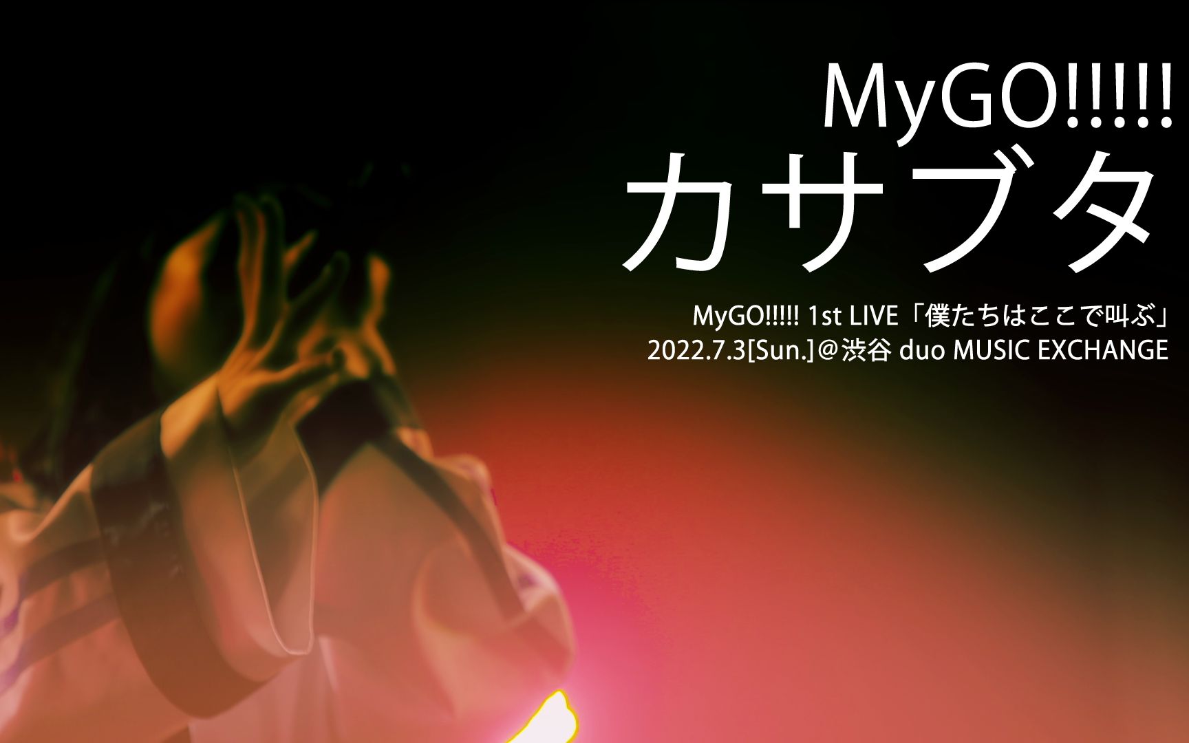 【官方live视频】MyGO!!!!!「カサブタ」（MyGO!!!!! 1st LIVE「僕たちはここで叫ぶ」）-MyGO_AveMujica-MyGO_AveMujica-哔哩哔哩视频