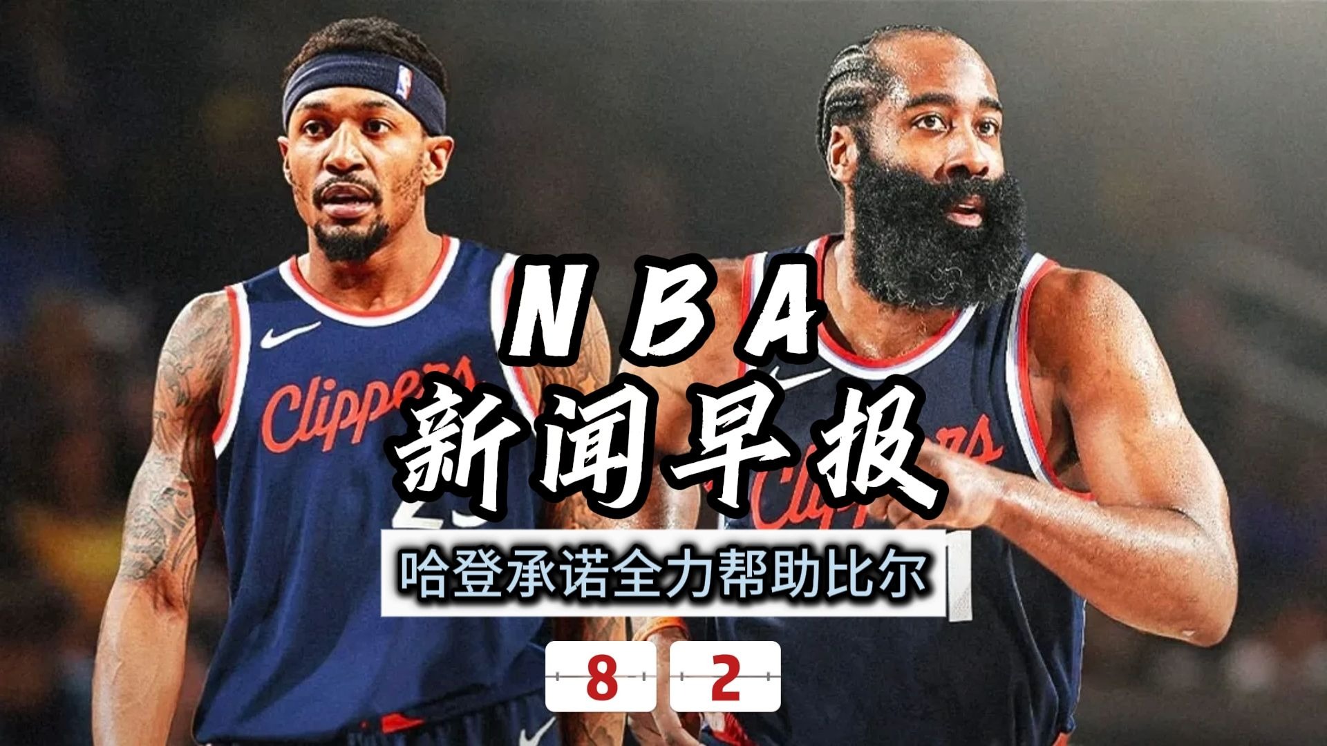 NBA新闻早报——8月2日哈登承诺全力帮助比尔-数说NBA-数说NBA-哔哩哔哩视频