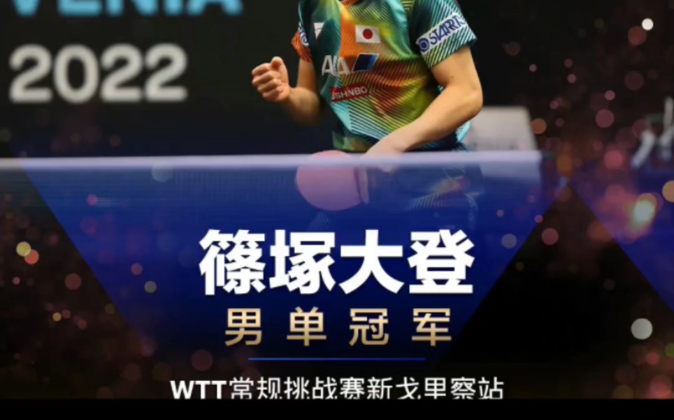 2022WTT乒乓球新戈里察常规赛篠塚大登4:3达科约奇克夺冠_哔哩哔哩_bilibili