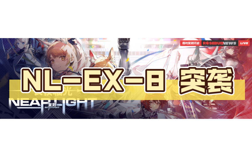 【明日方舟 - 长夜临光】NL-EX-8 突袭_哔哩哔哩bilibili_明日方舟
