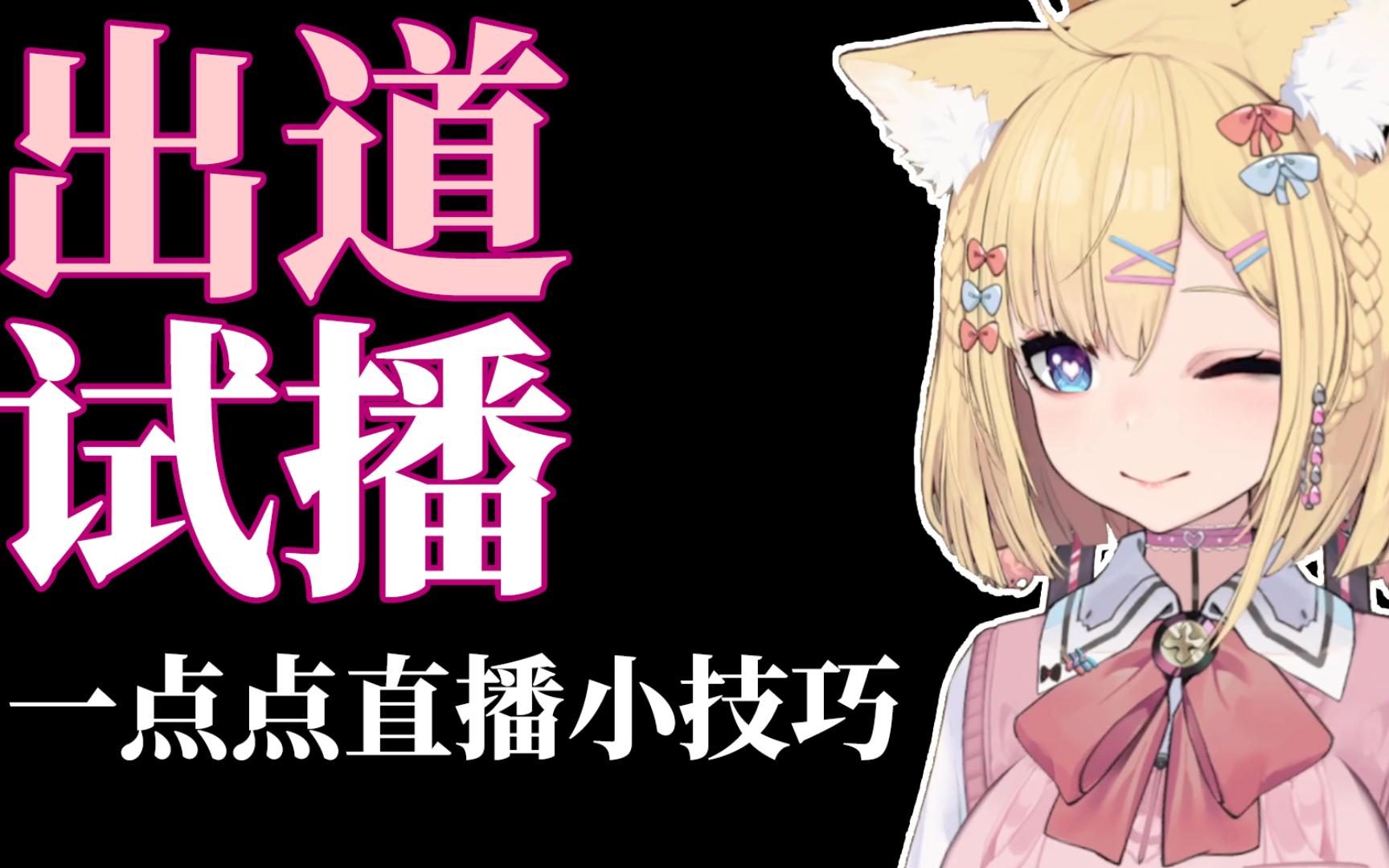 【雪绘Yukie】出道试播_哔哩哔哩_bilibili