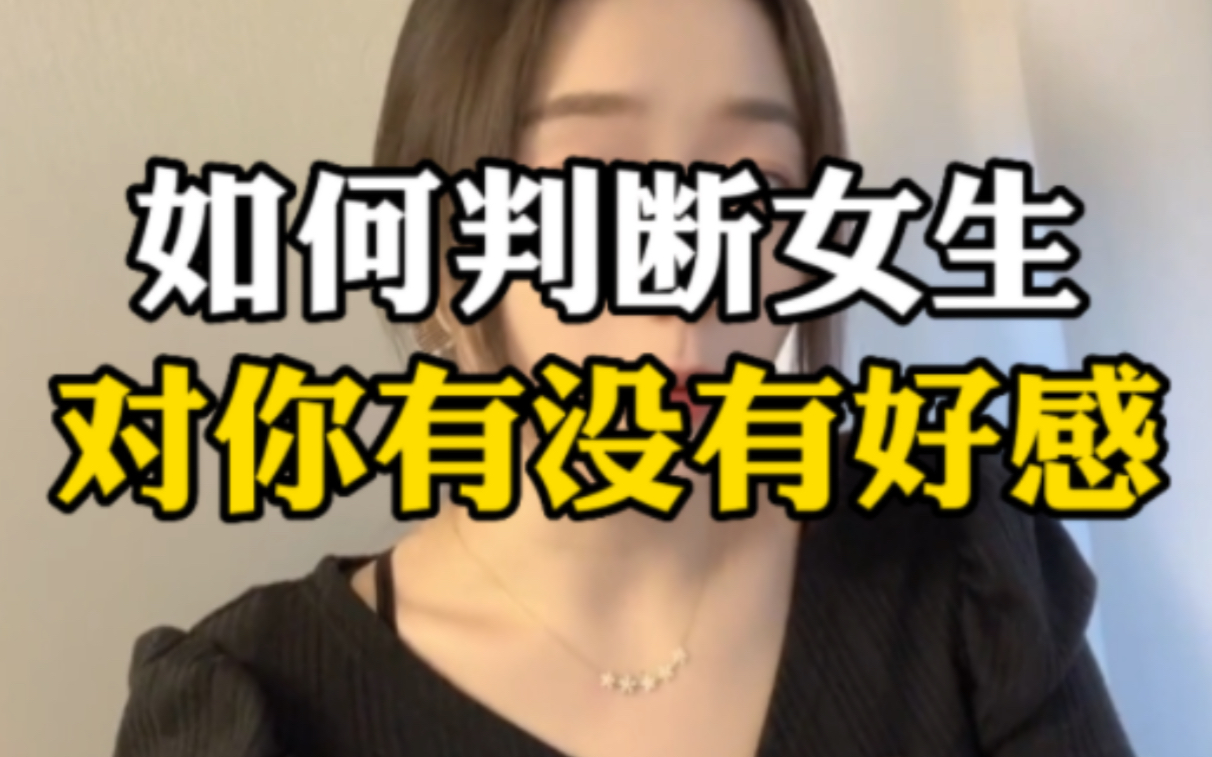 如何判断女生对你有没有好感 好感 感觉 少宇教聊天 少宇教聊天 哔哩哔哩视频