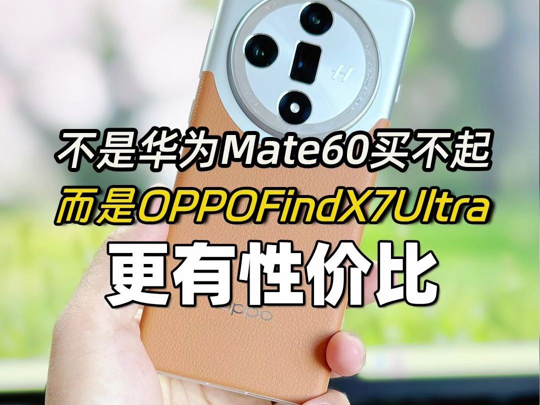 不是华为Mate60买不起，而是OPPO Find X7 Ultra更具性价比-夏小辰啊-夏小辰啊-哔哩哔哩视频