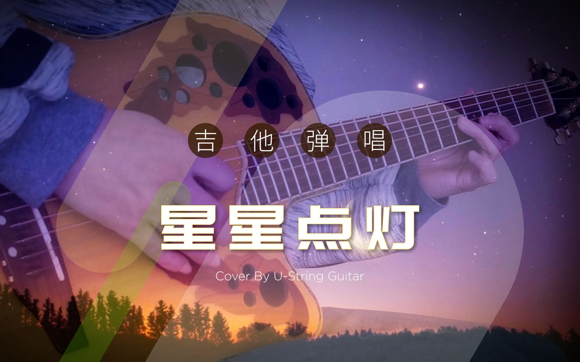 吉他弹唱《星星点灯》 30多年前的老歌竟吊打当今大多数流行歌曲 悠弦吉他 悠弦吉他 哔哩哔哩视频