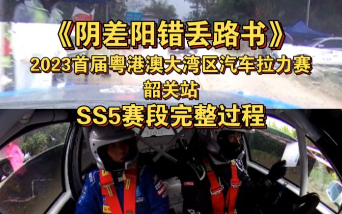 2023首届粤港澳大湾区汽车拉力赛韶关站SS5赛段完整过程-我就是闯红钟的那个-我就是闯红钟的那个-哔哩哔哩视频