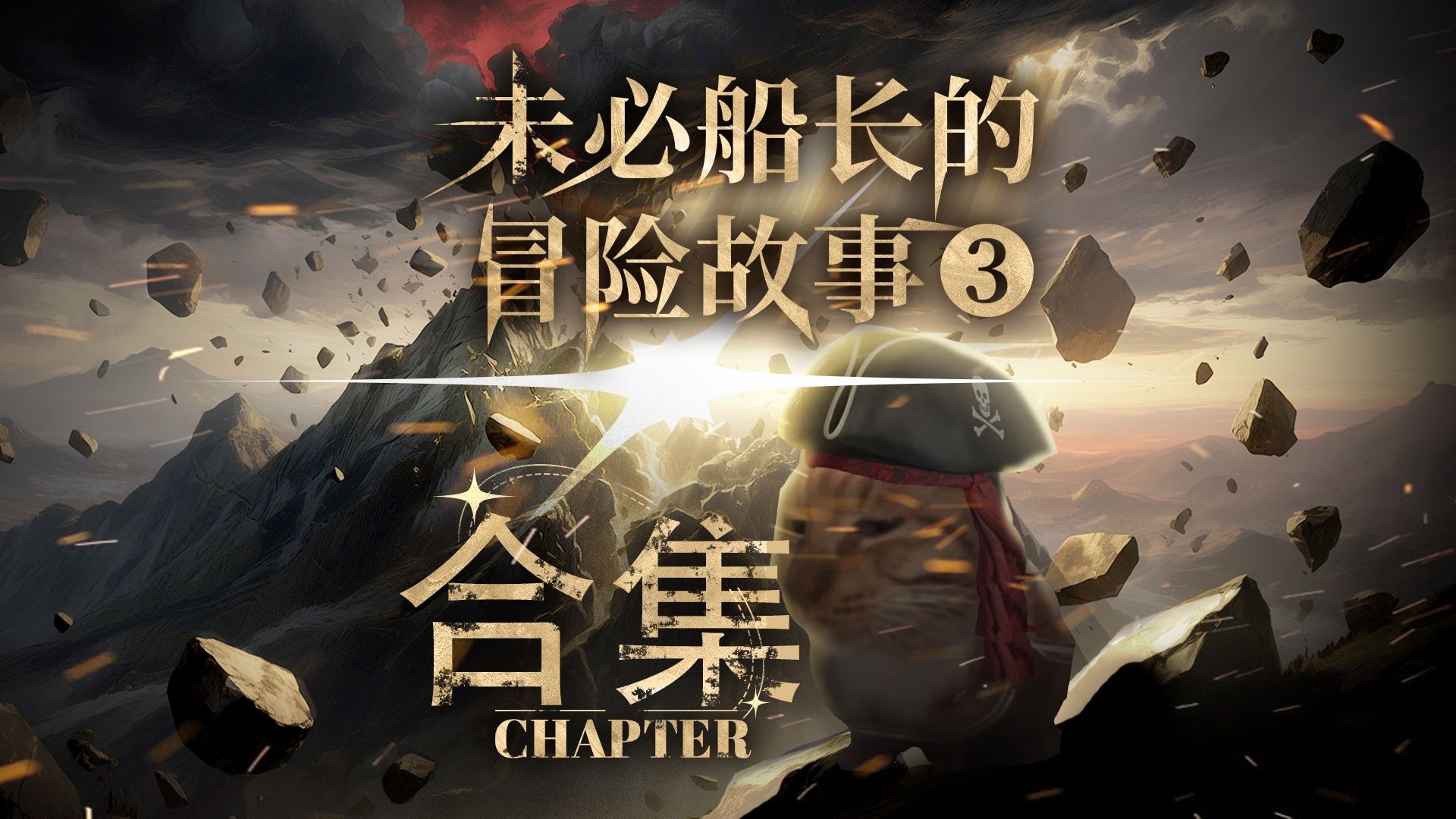 未必船长的冒险故事 第三季 合集-bilibili(B站)无水印视频解析——6li6在线工具箱