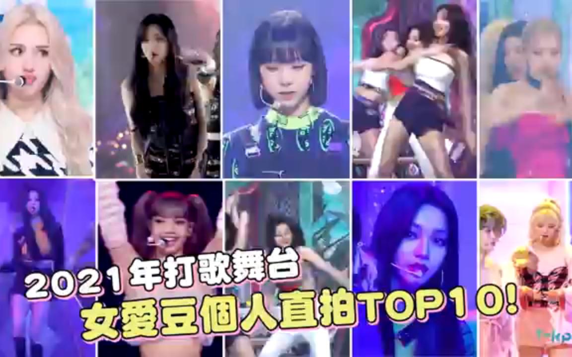 2021年打歌舞台女爱豆个人直拍TOP10！aespa Karina&Winter就占4名！_哔哩哔哩_bilibili