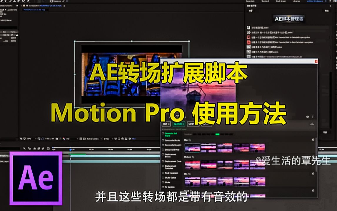 【AE教程】Motion Bro 1500种无缝转场扩展脚本的使用教程_哔哩哔哩_bilibili