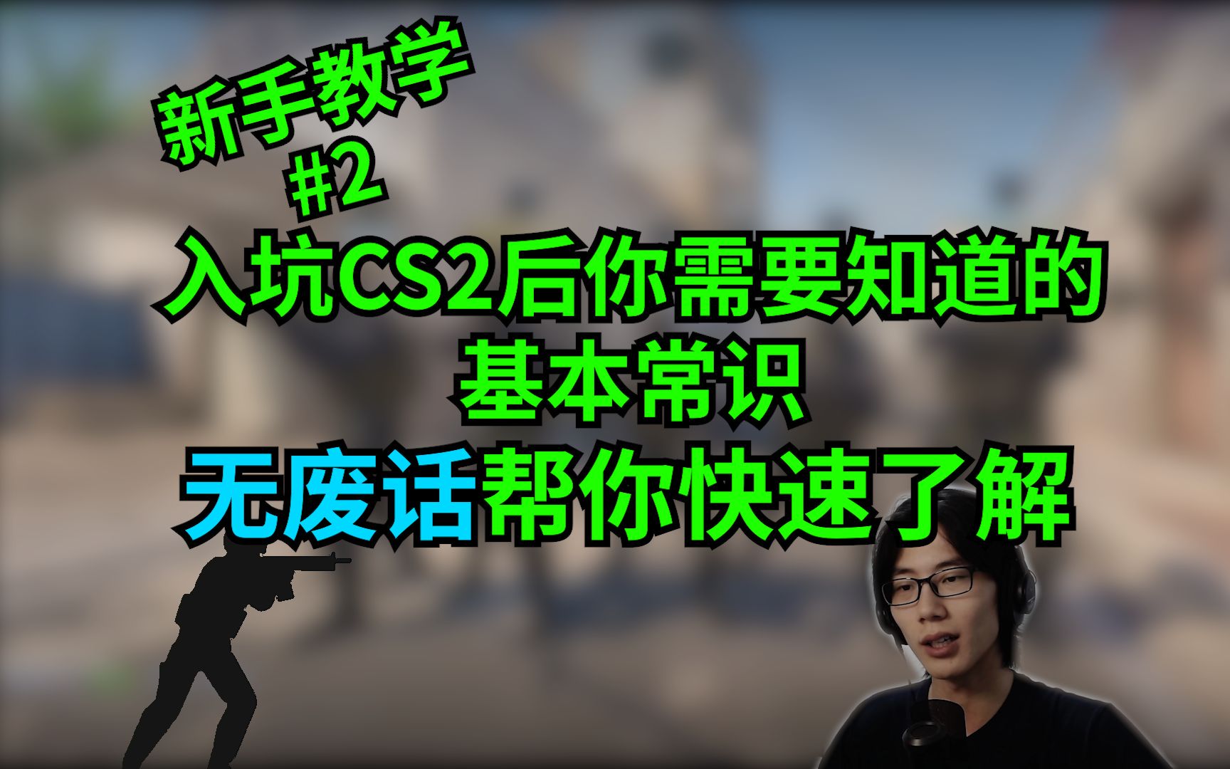 【CS2新手教学#2 】入坑CS2后你需要知道的基本常识-坏蛋黑-默认收藏夹-哔哩哔哩视频