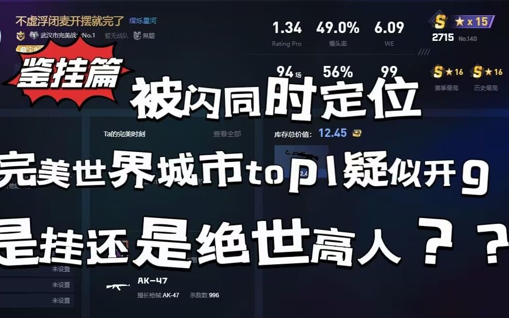 【鉴挂篇】城市top1疑似开g,是外挂还是绝世高手? Csgo微笑 Csgo微笑 哔哩哔哩视频