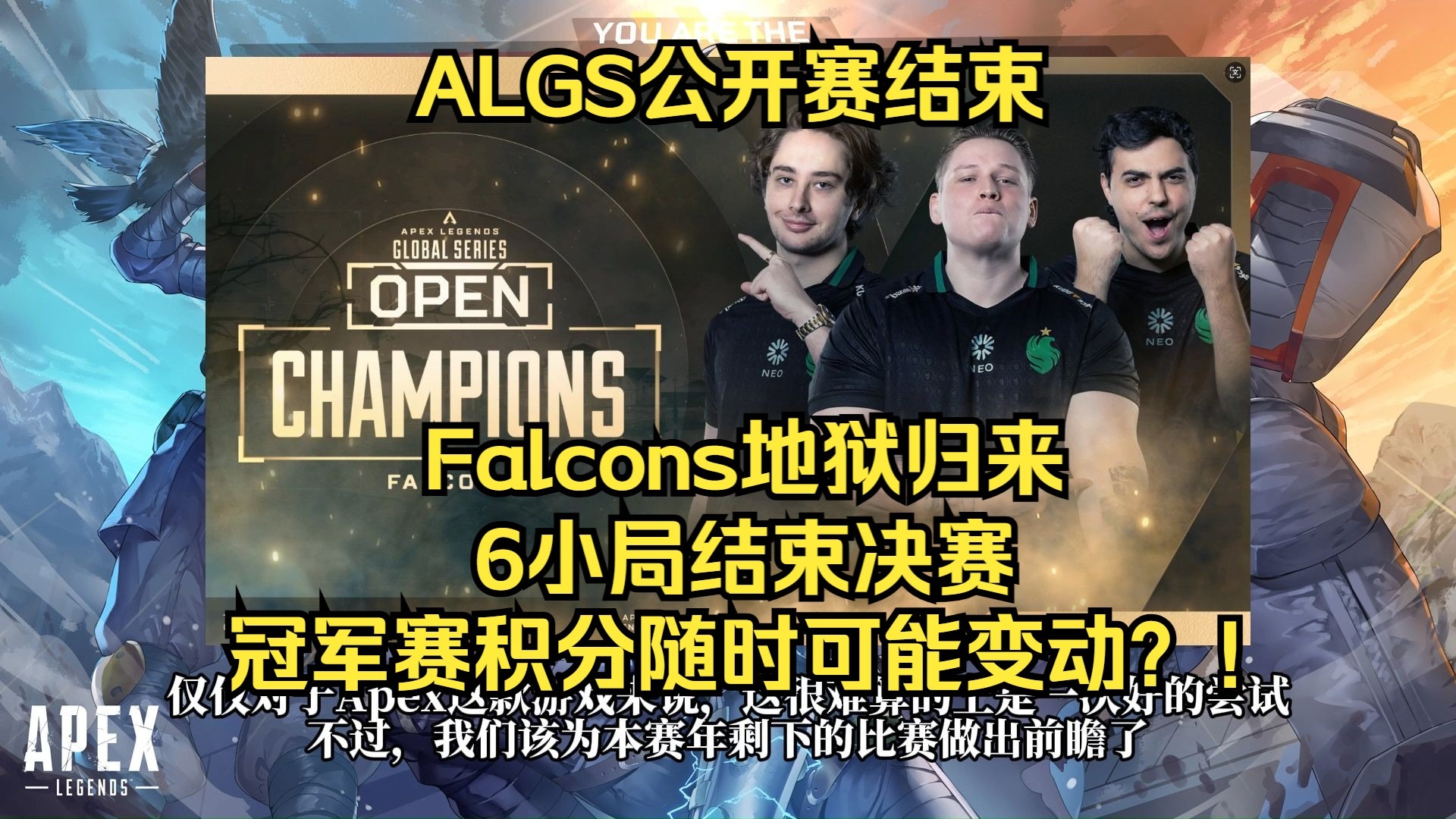【ALGS Year5】赛后数据#2 | Falcons拿下公开赛冠军！VKG最终锁定第17名！冠军赛积分如何分配？-毕生温柔只属于你-毕生温柔只属于你-哔哩哔哩视频