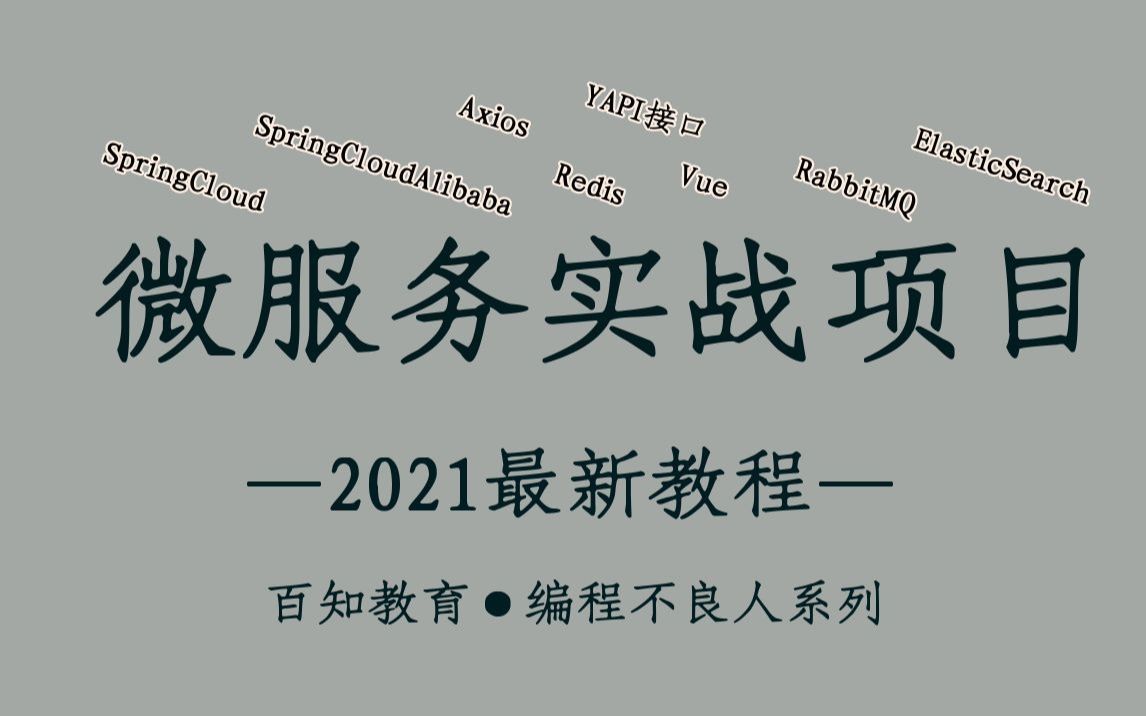 【编程不良人】spring Cloud And Alibaba微服务综合实战项目 哔哩哔哩 Bilibili
