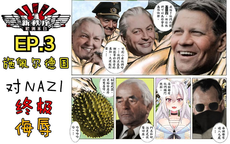 「钢铁雄心4、TNO」 德国内战正式结束！飙马野郎施佩尔 EP.3-信选组组长_Channel-信选组组长_Channel-哔哩哔哩视频