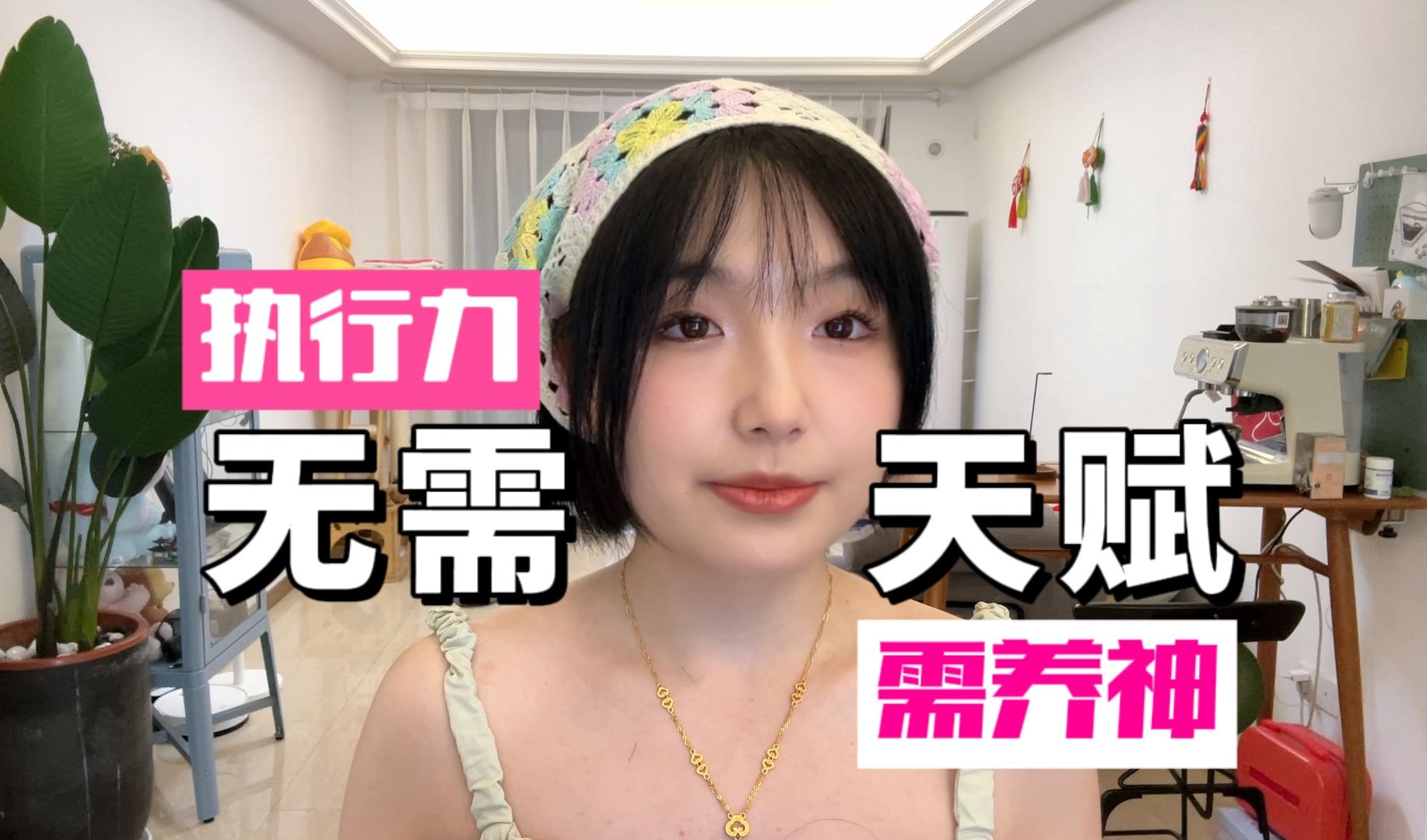 摆烂自救指南：从0开始，重塑超强执行力 智慧少女派 智慧少女派 哔哩哔哩视频