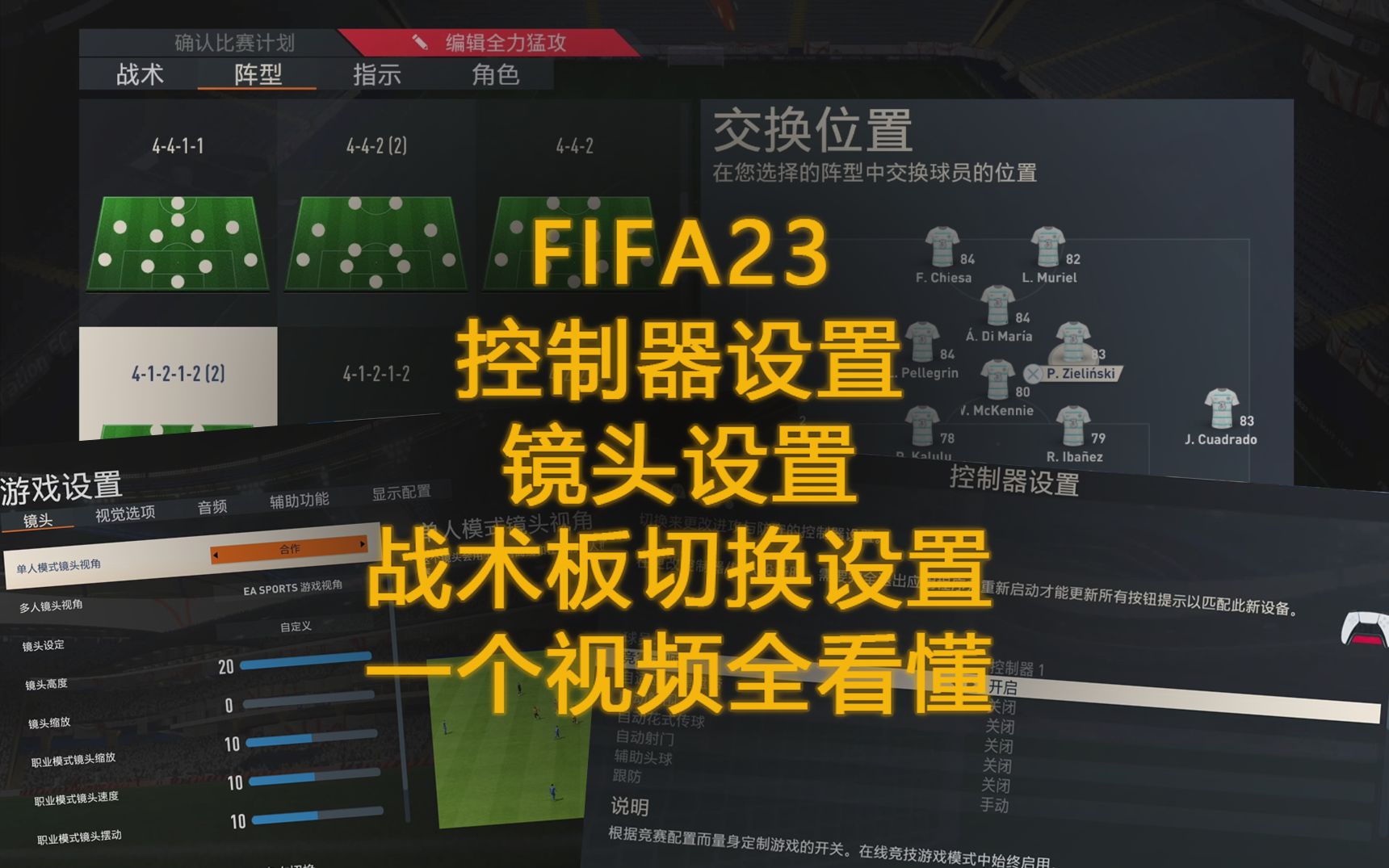 FIFA23游戏开始前你需要知道的设置全介绍_哔哩哔哩bilibili_攻略