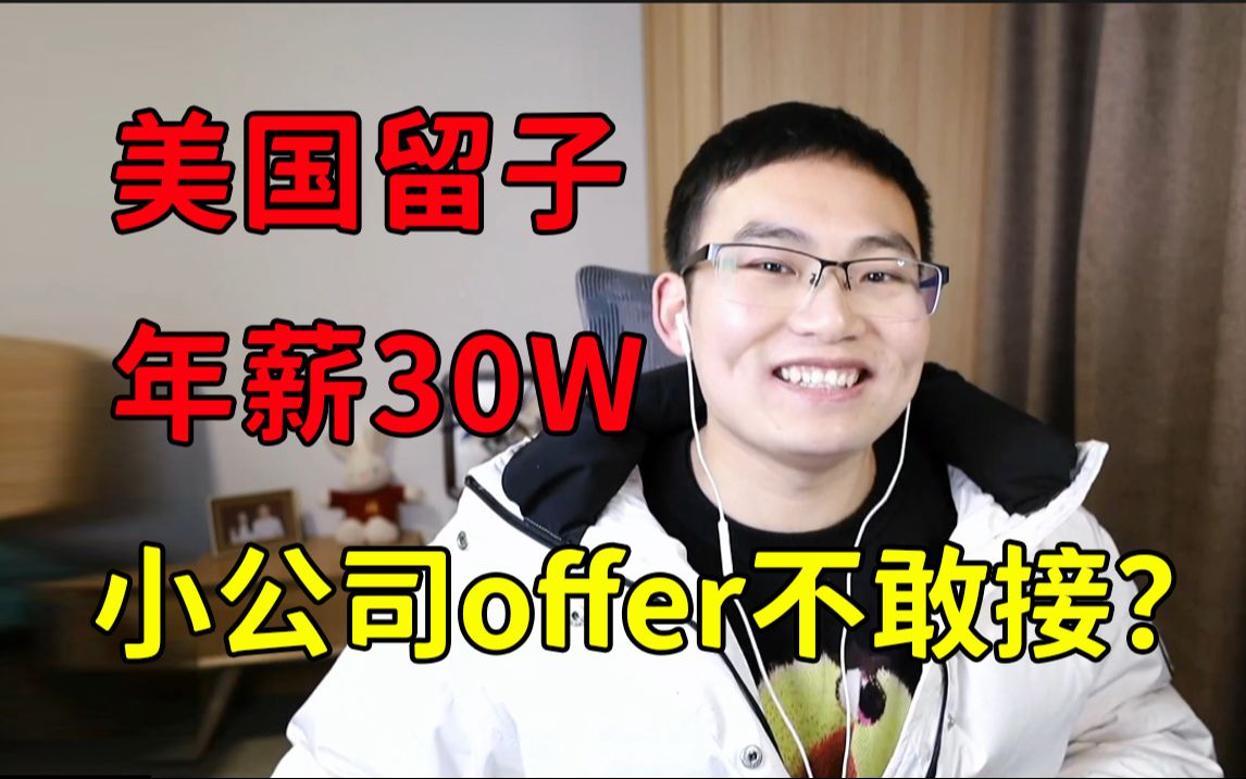 美国留子，年薪30w，小公司offer不敢接？-戴戴戴师兄-戴戴戴师兄-哔哩哔哩视频
