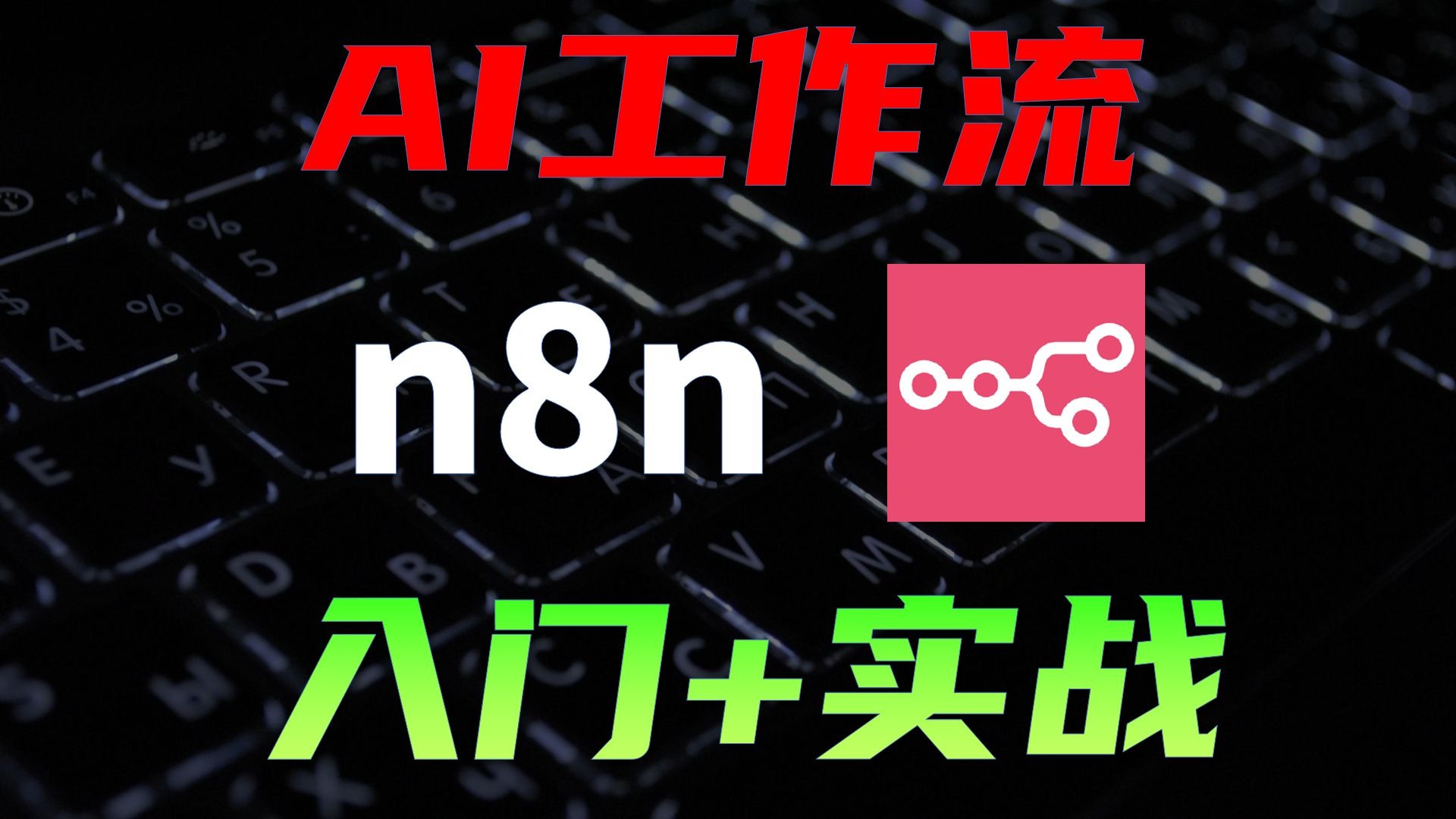 最强开源AI工作流n8n，上千插件+模板，效率起飞-技术爬爬虾-技术爬爬虾-哔哩哔哩视频