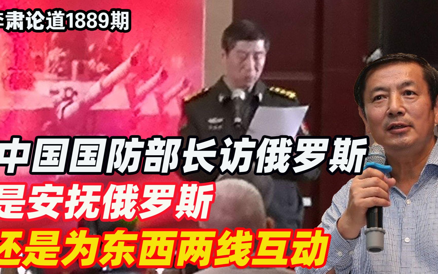 李肃：中国国防部长访俄罗斯，是安抚俄罗斯，还是为东西两线互动 李肃论道 李肃论道 哔哩哔哩视频